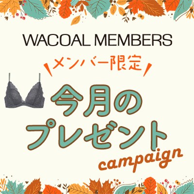 プレゼント・キャンペーン | ワコール