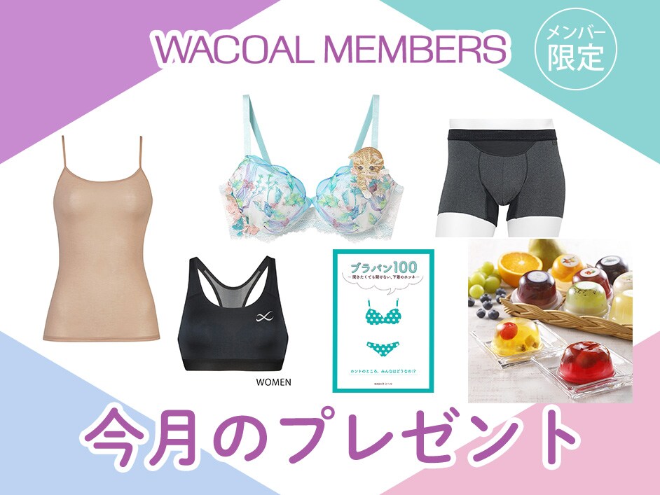 プレゼント・キャンペーン | ワコール
